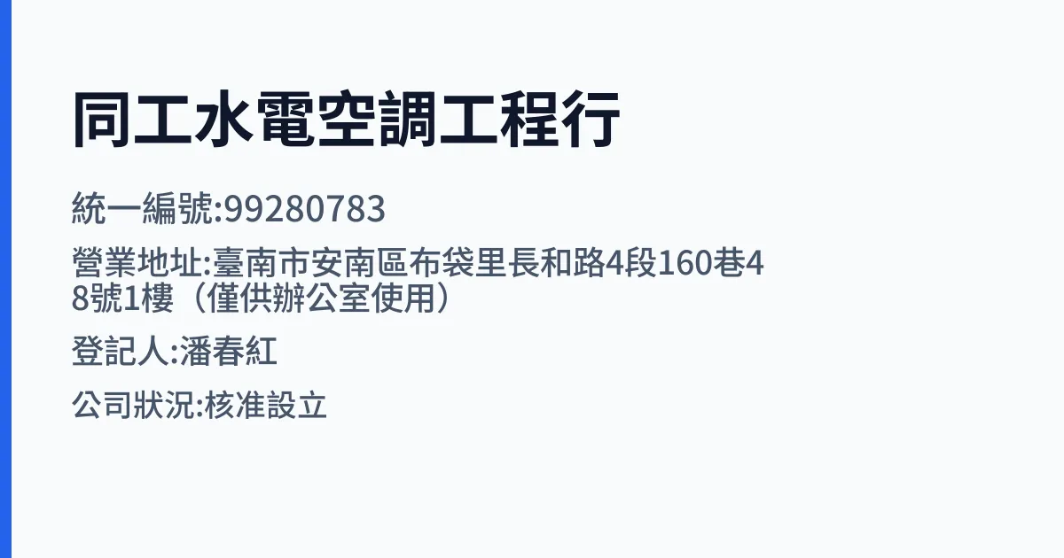 同工水電空調工程行 - 統編 99280783(臺南市) 公司登記資料與營業項目詳細圖表