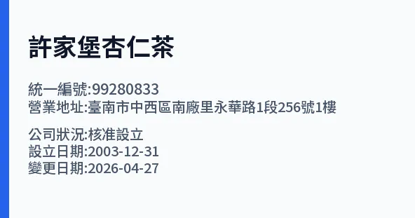 許家堡杏仁茶的照片-統編 99280833(臺南市) 公司登記資料與營業項目詳細圖表