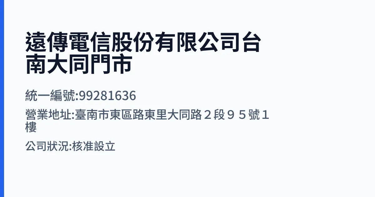 遠傳電信股份有限公司台南大同門市 - 統編 99281636(臺南市) 公司登記資料與營業項目詳細圖表