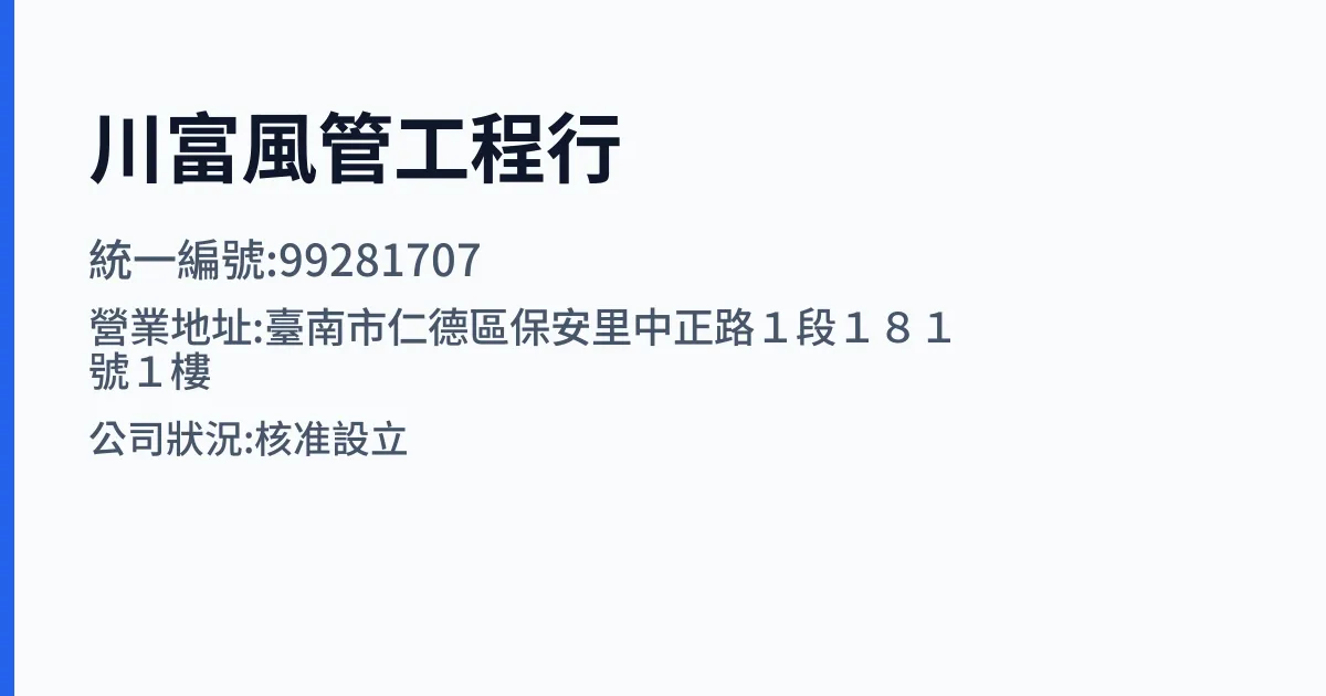 川富風管工程行 - 統編 99281707(臺南市) 公司登記資料與營業項目詳細圖表