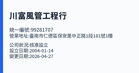 川富風管工程行的照片-統編 99281707(臺南市) 公司登記資料與營業項目詳細圖表