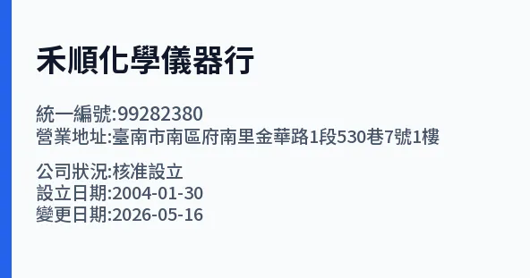 禾順化學儀器行的照片-統編 99282380(臺南市) 公司登記資料與營業項目詳細圖表