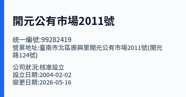 開元公有市場2011號的照片-統編 99282419(臺南市) 公司登記資料與營業項目詳細圖表