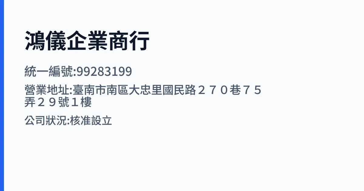 鴻儀企業商行 - 統編 99283199(臺南市) 公司登記資料與營業項目詳細圖表