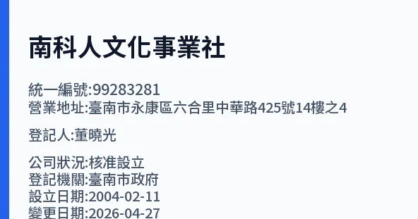 南科人文化事業社的照片-統編 99283281(臺南市) 公司登記資料與營業項目詳細圖表