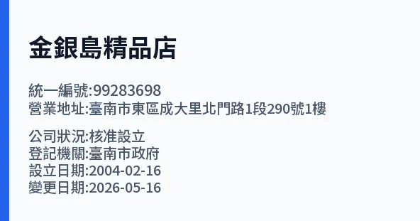 金銀島精品店的照片-統編 99283698(臺南市) 公司登記資料與營業項目詳細圖表