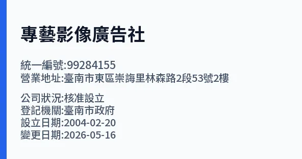 專藝影像廣告社的照片-統編 99284155(臺南市) 公司登記資料與營業項目詳細圖表