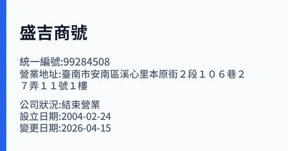 盛吉商號的照片-統編 99284508(臺南市) 公司登記資料與營業項目詳細圖表