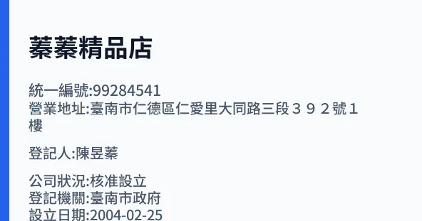 蓁蓁精品店的照片-統編 99284541(臺南市) 公司登記資料與營業項目詳細圖表
