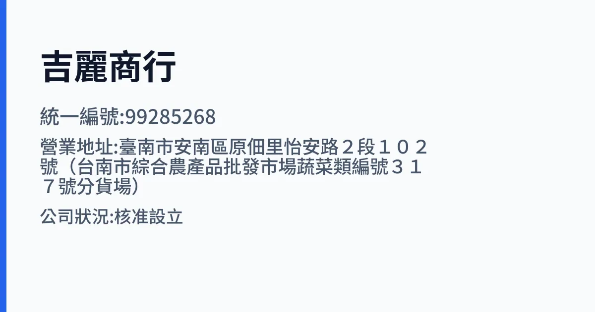 吉麗商行 - 統編 99285268(臺南市) 公司登記資料與營業項目詳細圖表