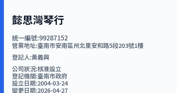 懿思灣琴行的照片-統編 99287152(臺南市) 公司登記資料與營業項目詳細圖表
