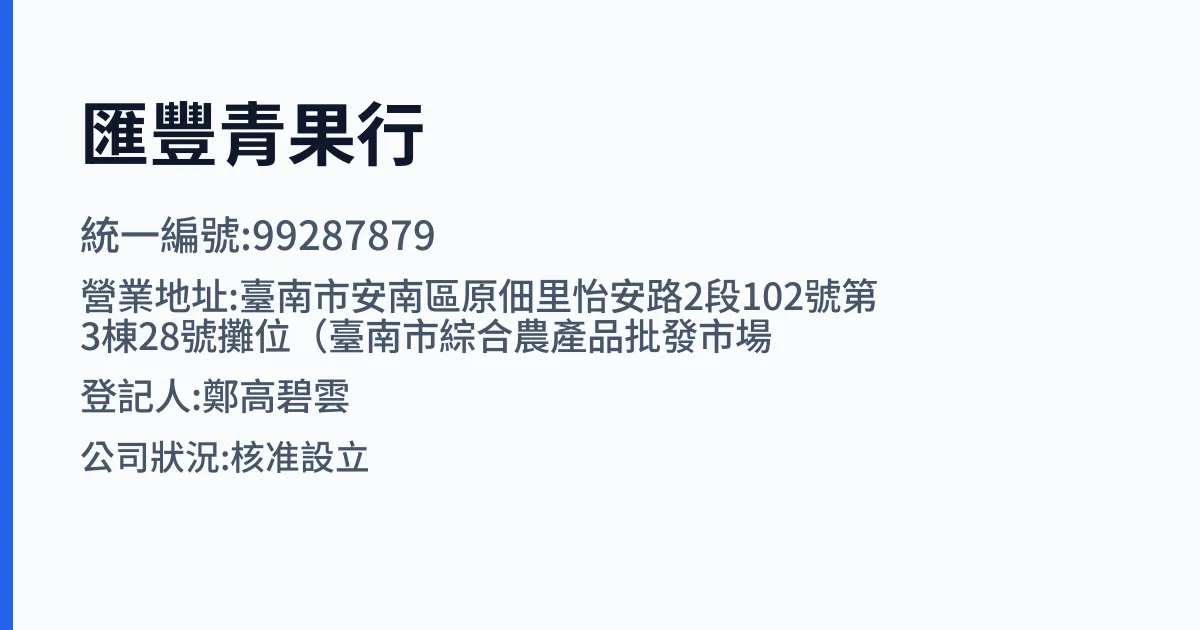 匯豐青果行 - 統編 99287879(臺南市) 公司登記資料與營業項目詳細圖表