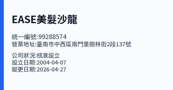 EASE美髮沙龍的照片-統編 99288574(臺南市) 公司登記資料與營業項目詳細圖表