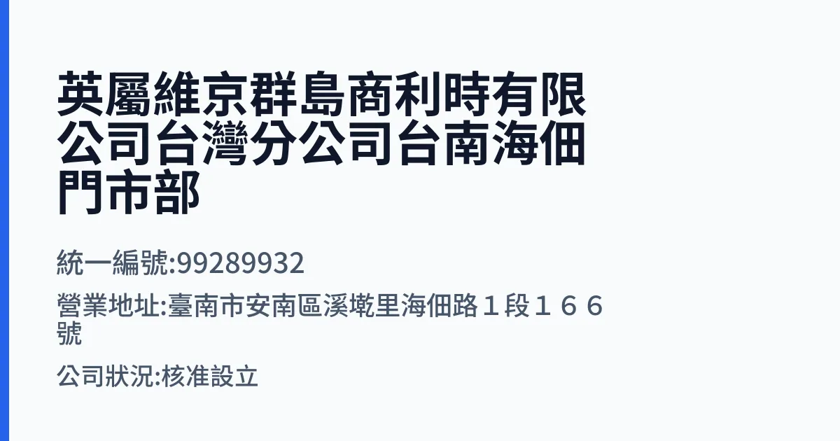 英屬維京群島商利時有限公司台灣分公司台南海佃門市部 - 統編 99289932(臺南市) 公司登記資料與營業項目詳細圖表