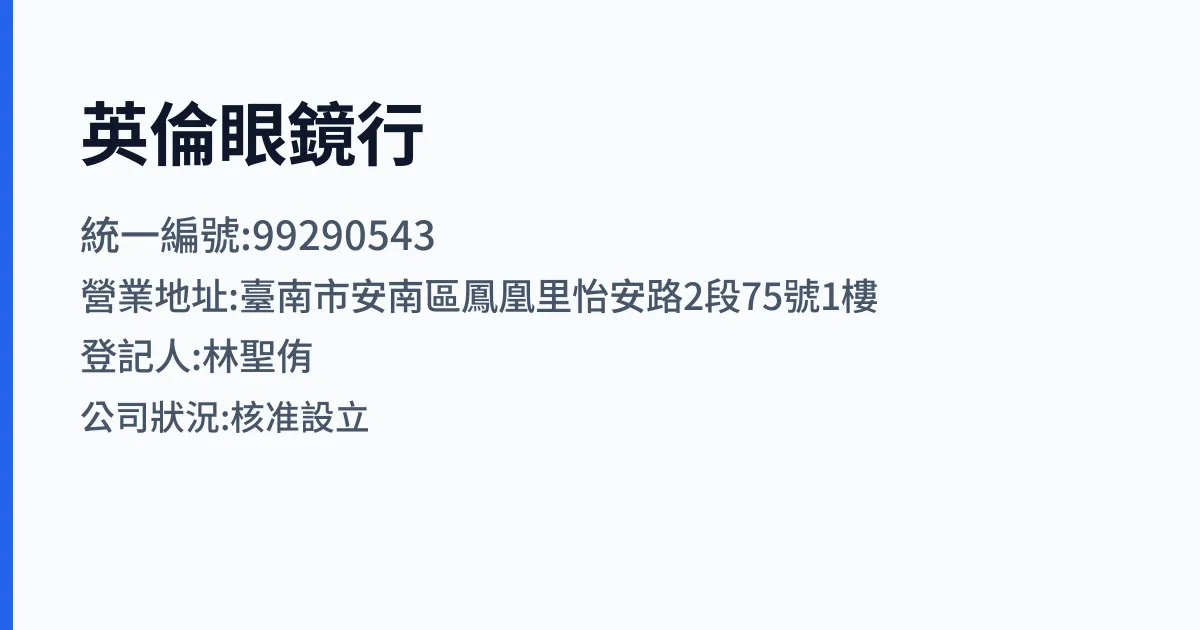 英倫眼鏡行 - 統編 99290543(臺南市) 公司登記資料與營業項目詳細圖表