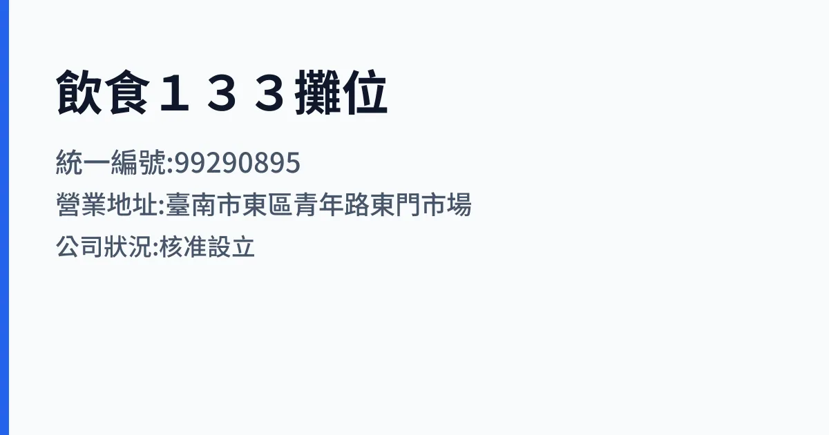 飲食１３３攤位 - 統編 99290895(臺南市) 公司登記資料與營業項目詳細圖表