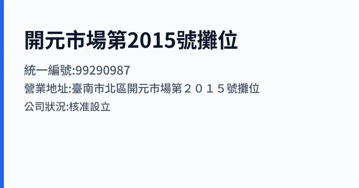 開元市場第2015號攤位 - 統編 99290987(臺南市) 公司登記資料與營業項目詳細圖表