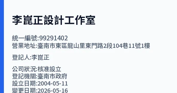 李崑正設計工作室的照片-統編 99291402(臺南市) 公司登記資料與營業項目詳細圖表