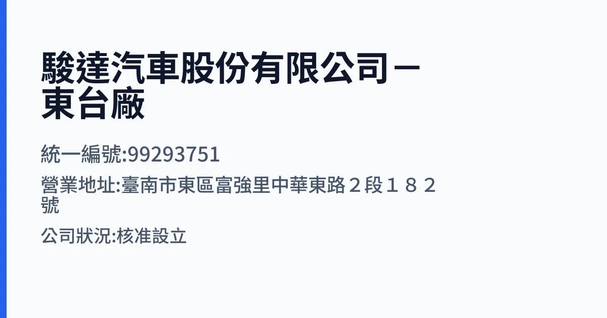 駿達汽車股份有限公司－東台廠 - 統編 99293751(臺南市) 公司登記資料與營業項目詳細圖表