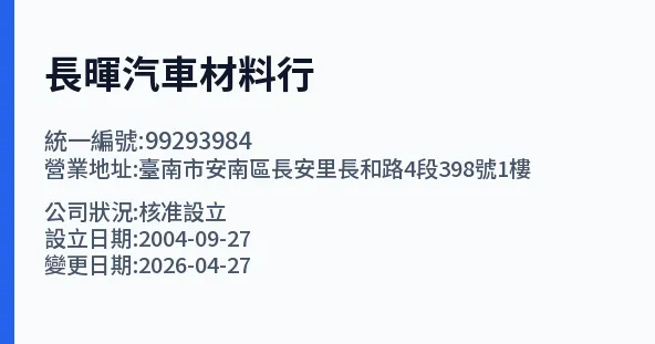 長暉汽車材料行的照片-統編 99293984(臺南市) 公司登記資料與營業項目詳細圖表