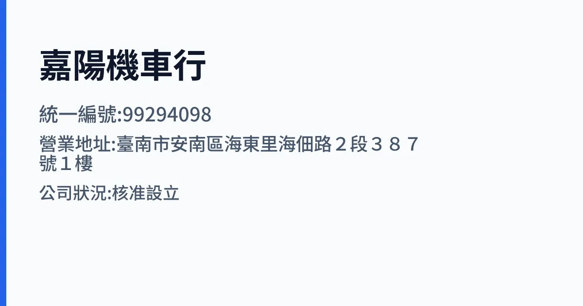 嘉陽機車行 - 統編 99294098(臺南市) 公司登記資料與營業項目詳細圖表