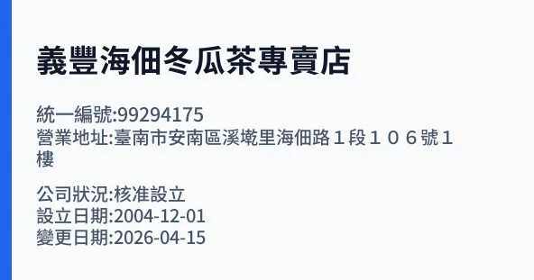 義豐海佃冬瓜茶專賣店的照片-統編 99294175(臺南市) 公司登記資料與營業項目詳細圖表
