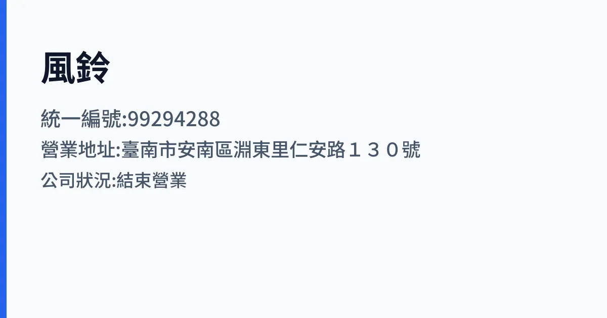 風鈴 - 統編 99294288(臺南市) 公司登記資料與營業項目詳細圖表