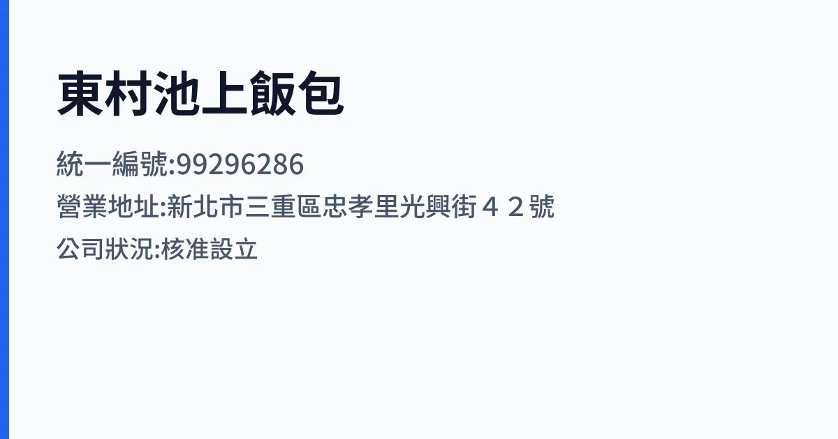 東村池上飯包 - 統編 99296286(新北市) 公司登記資料與營業項目詳細圖表