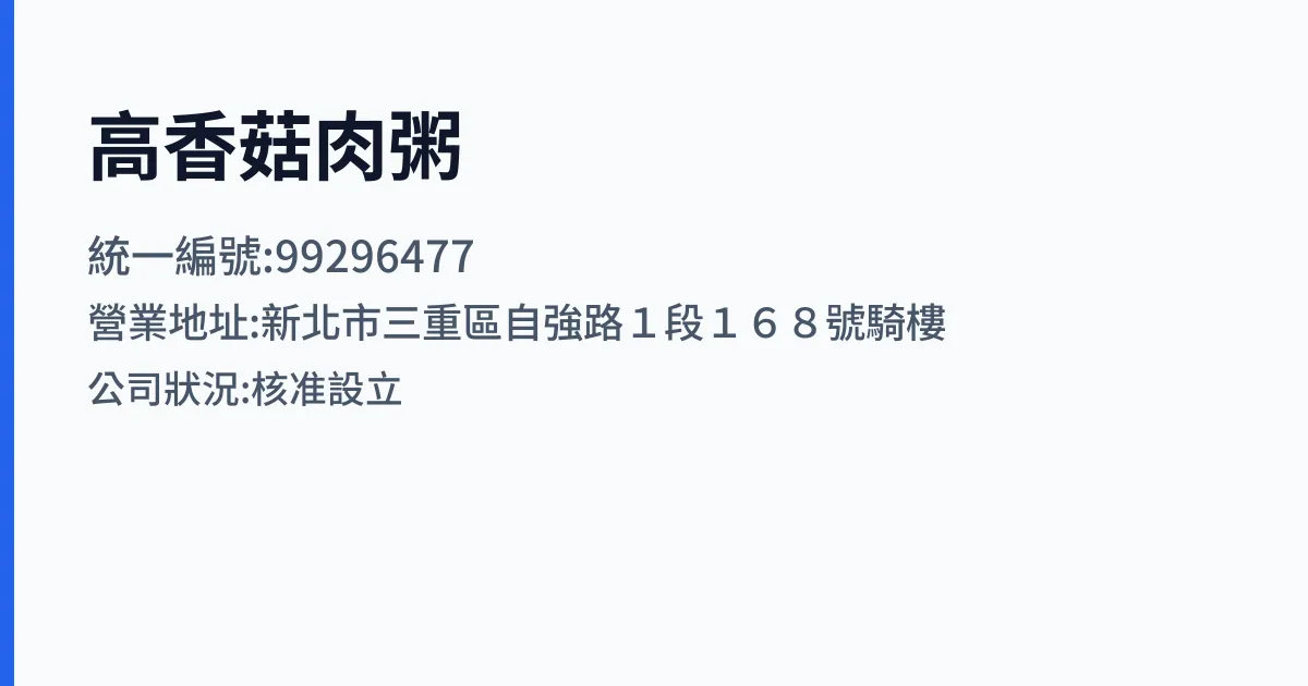 高香菇肉粥 - 統編 99296477(新北市) 公司登記資料與營業項目詳細圖表