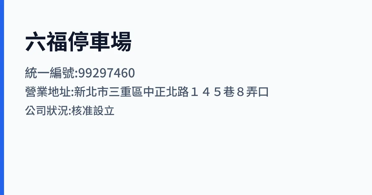 六福停車場 - 統編 99297460(新北市) 公司登記資料與營業項目詳細圖表