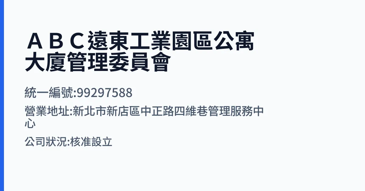 ＡＢＣ遠東工業園區公寓大廈管理委員會 - 統編 99297588(新北市) 公司登記資料與營業項目詳細圖表