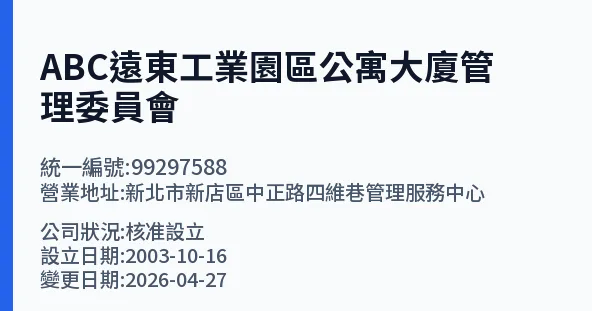 ABC遠東工業園區公寓大廈管理委員會的照片-統編 99297588(新北市) 公司登記資料與營業項目詳細圖表