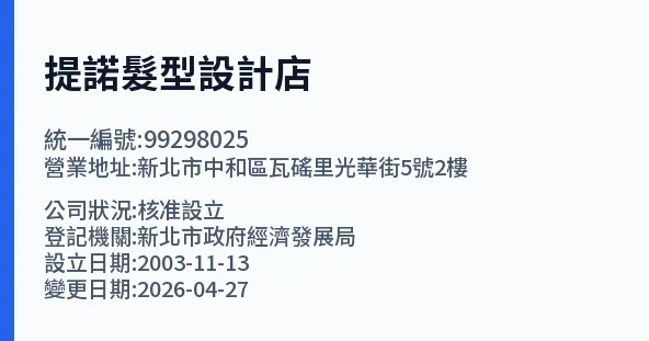提諾髮型設計店的照片-統編 99298025(新北市) 公司登記資料與營業項目詳細圖表