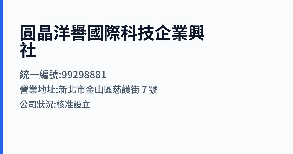 圓晶洋譽國際科技企業興社 - 統編 99298881(新北市) 公司登記資料與營業項目詳細圖表