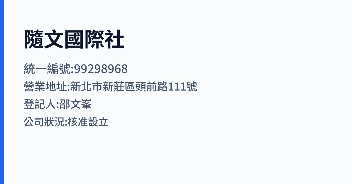 隨文國際社 - 統編 99298968(新北市) 公司登記資料與營業項目詳細圖表