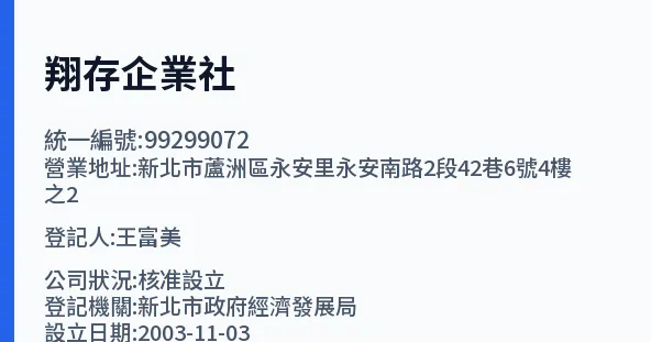 翔存企業社的照片-統編 99299072(新北市) 公司登記資料與營業項目詳細圖表