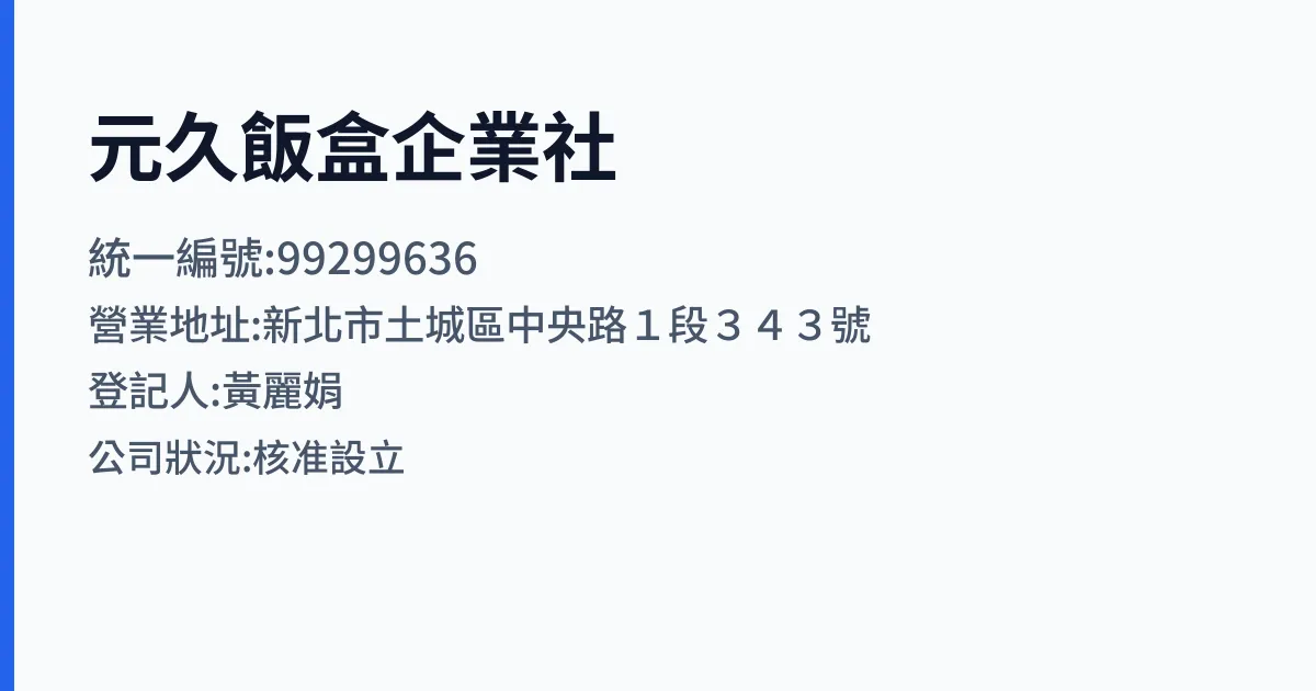 元久飯盒企業社 - 統編 99299636(新北市) 公司登記資料與營業項目詳細圖表