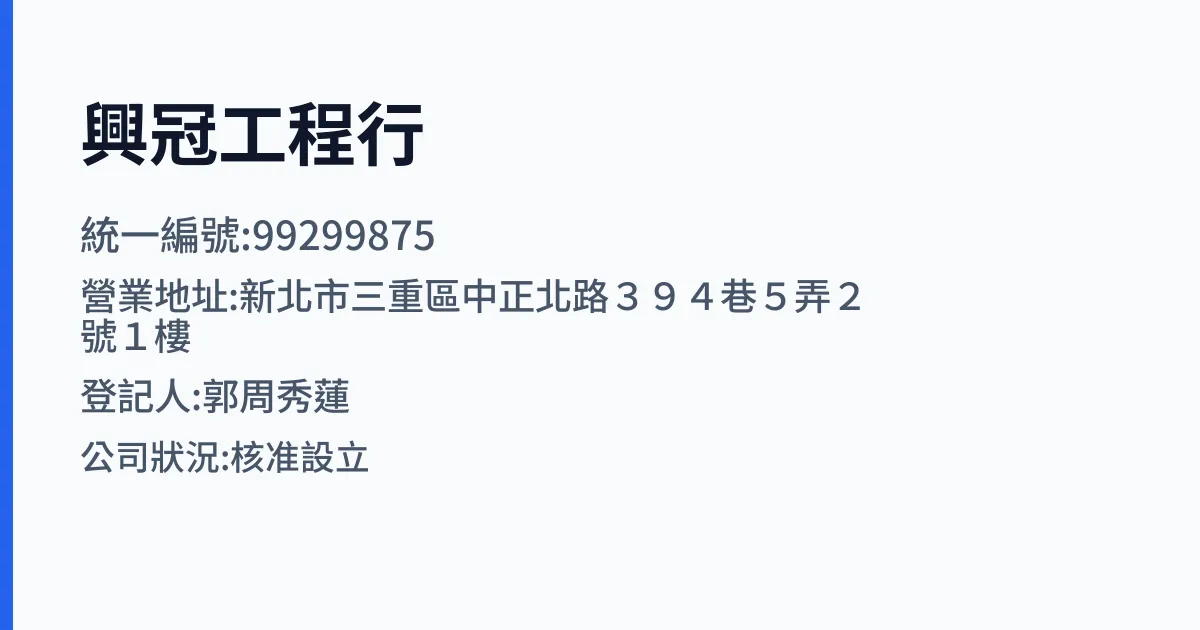 興冠工程行 - 統編 99299875(新北市) 公司登記資料與營業項目詳細圖表