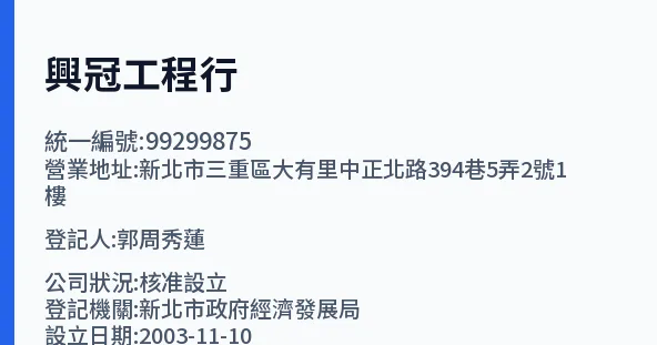 興冠工程行的照片-統編 99299875(新北市) 公司登記資料與營業項目詳細圖表