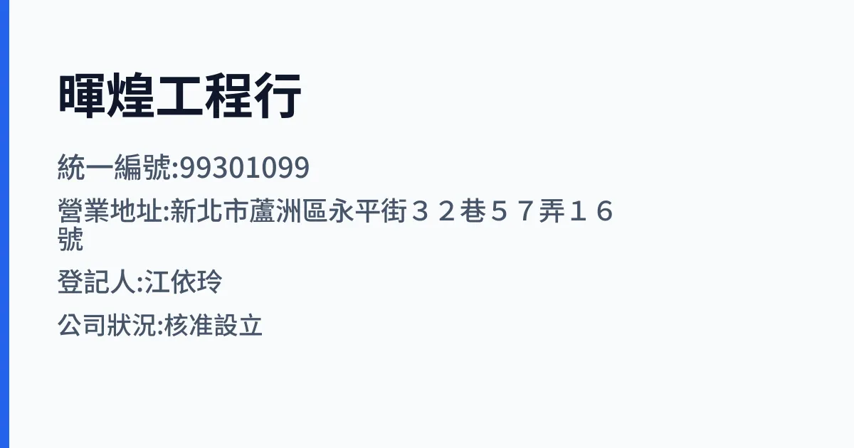 暉煌工程行 - 統編 99301099(新北市) 公司登記資料與營業項目詳細圖表