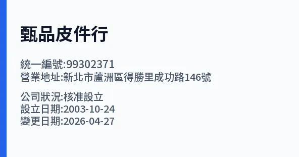 甄品皮件行的照片-統編 99302371(新北市) 公司登記資料與營業項目詳細圖表