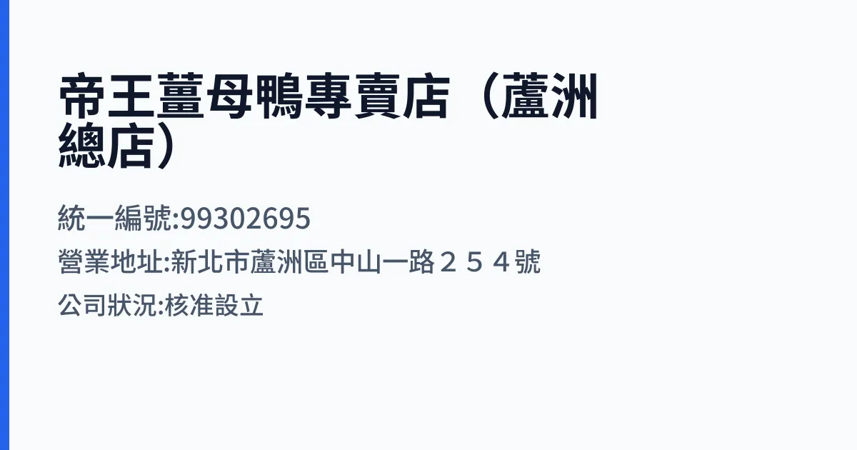 帝王薑母鴨專賣店（蘆洲總店） - 統編 99302695(新北市) 公司登記資料與營業項目詳細圖表
