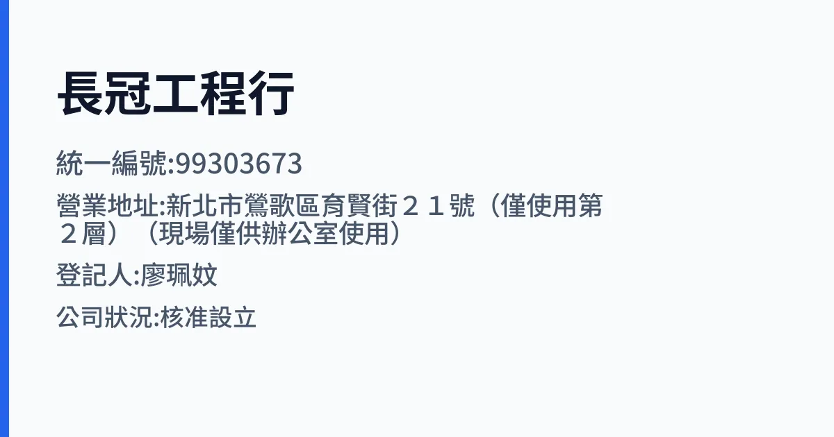 長冠工程行 - 統編 99303673(新北市) 公司登記資料與營業項目詳細圖表