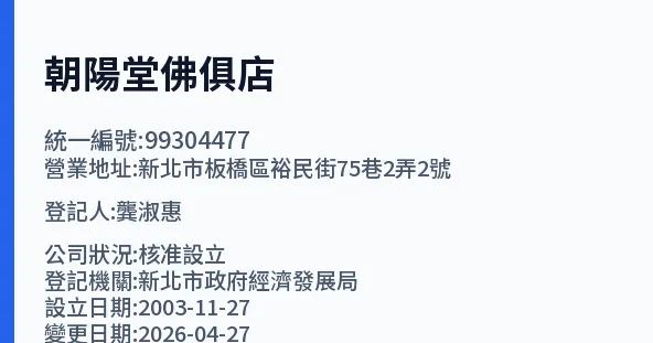 朝陽堂佛俱店的照片-統編 99304477(新北市) 公司登記資料與營業項目詳細圖表