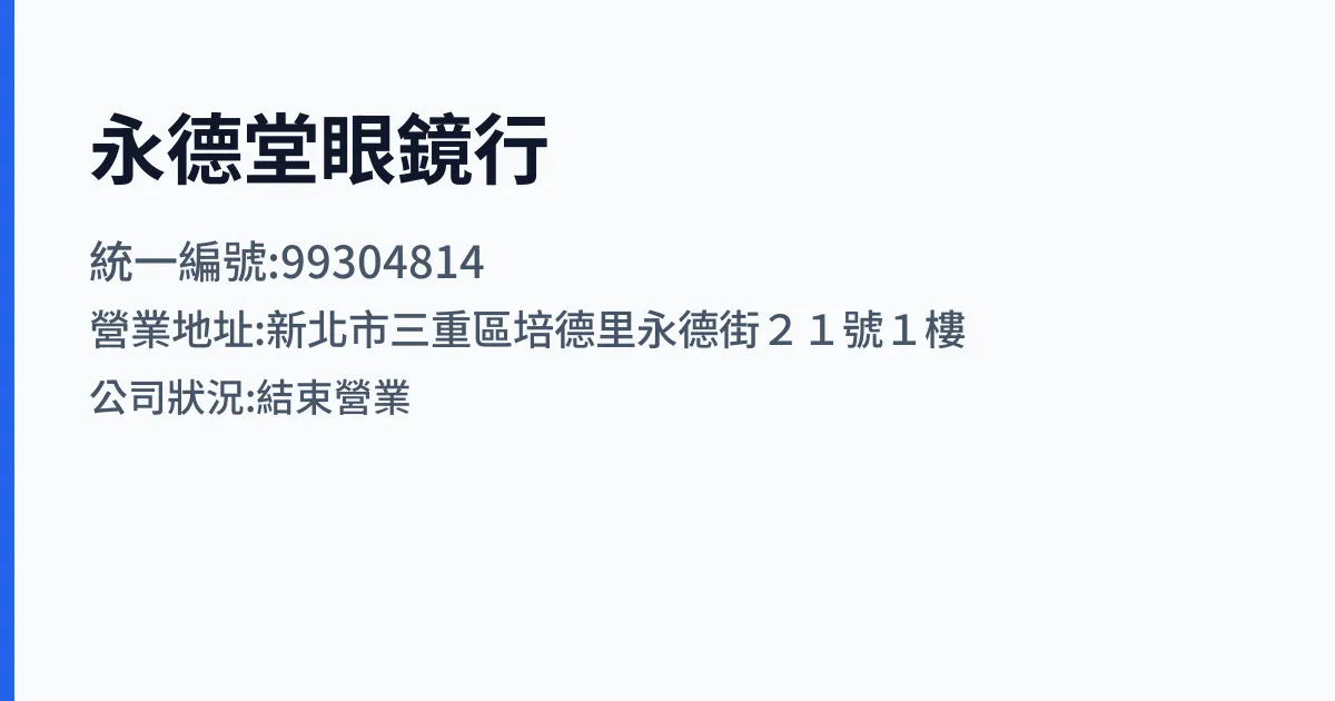 永德堂眼鏡行 - 統編 99304814(新北市) 公司登記資料與營業項目詳細圖表
