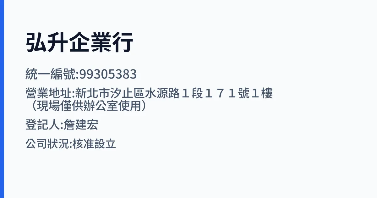 弘升企業行 - 統編 99305383(新北市) 公司登記資料與營業項目詳細圖表