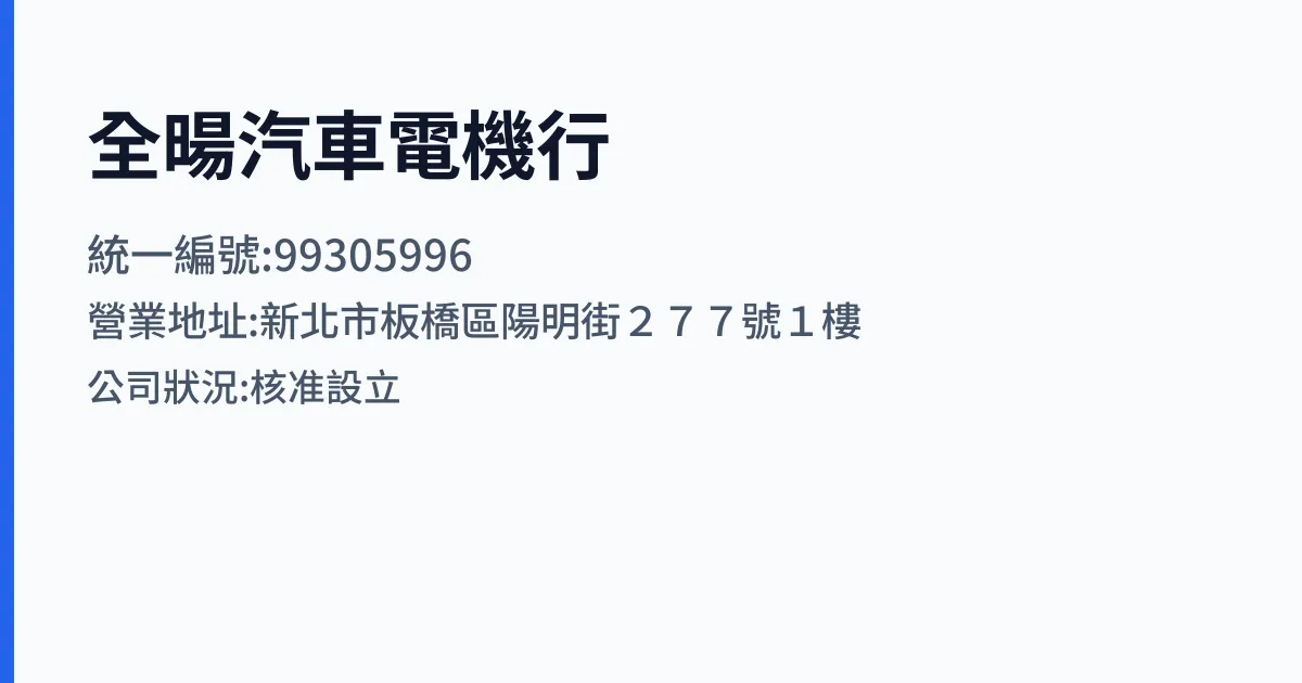 全暘汽車電機行 - 統編 99305996(新北市) 公司登記資料與營業項目詳細圖表