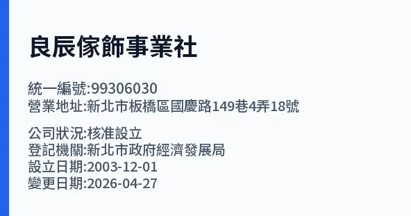 良辰傢飾事業社的照片-統編 99306030(新北市) 公司登記資料與營業項目詳細圖表