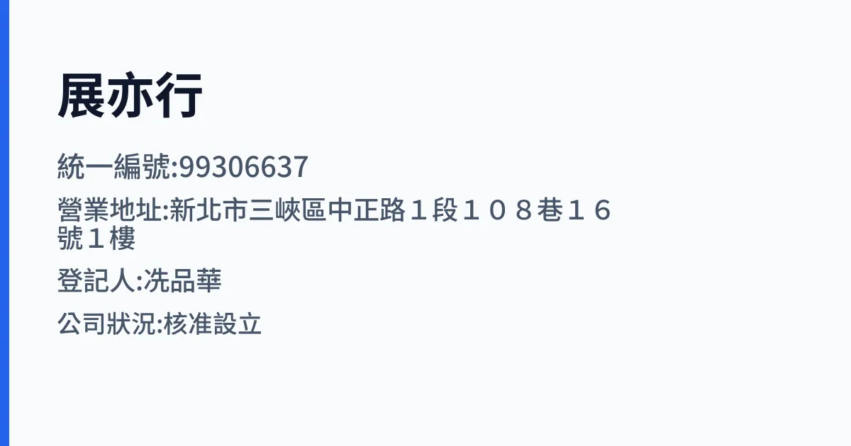 展亦行 - 統編 99306637(新北市) 公司登記資料與營業項目詳細圖表
