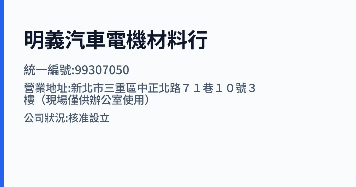 明義汽車電機材料行 - 統編 99307050(新北市) 公司登記資料與營業項目詳細圖表